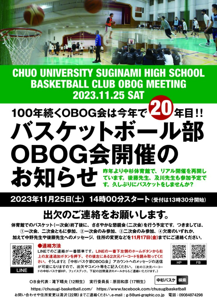 2023年11月25日（土）開催予定〜バスケットボール部OB・OG会（at中杉体育館）開催のおしらせ | 杉朋会｜中央大学杉並高等学校同窓会